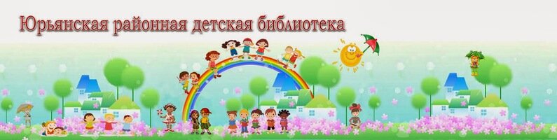 Kütüphaneler Mku Yuryanskaya tsentralizovannaya bibliotechnaya sistema Rayonnaya detskaya biblioteka pgt. Yurya, Kirovskaya oblastı, foto
