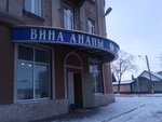 Vina Anapy (ulitsa Markova No:91), alkollü içecekler  Vladikavkaz'dan