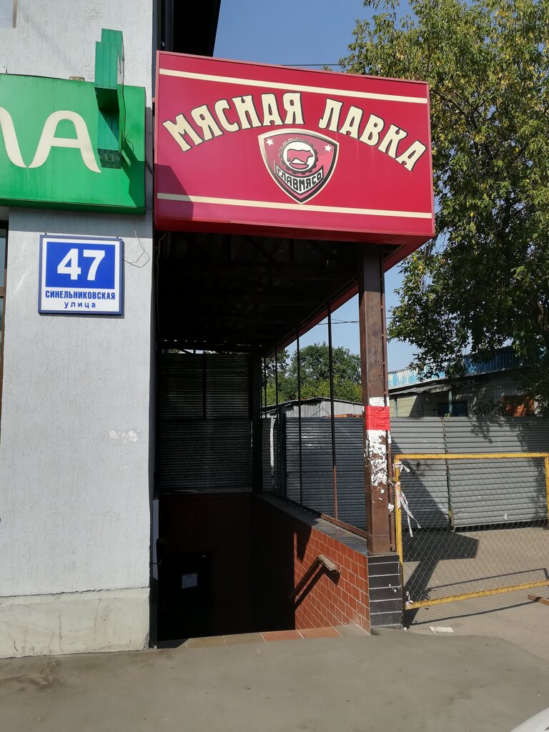 Kasap, şarküteri Мясная лавка, Moskova, foto