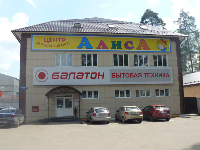 Çocuk mağazaları Tsentr Detskikh Tovarov Alisa, Ramenskoye, foto