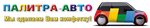 Palitra-Avto (Sibirsky Tract No:57Е), araba boyama  Yekaterinburg'dan