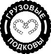 Gruzovyye podkovy (Aeroportovskaya ulitsa No:2/1), jant ve lastikçiler  Krasnodar'dan