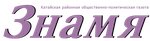 Gosudarstvennoye avtonomnoye uchrezhdeniye Redaktsiya Katayskoy rayonnoy gazety Znamya (Komsomolskaya ulitsa No:1), gazete ve dergiler  Kataysk'tan