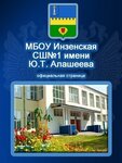 Инзенская средняя школа № 1 имени Героя Советского Союза Ю.Т. Алашеева (Shkolnaya ulitsa No:66), ortaokul  Inza'dan