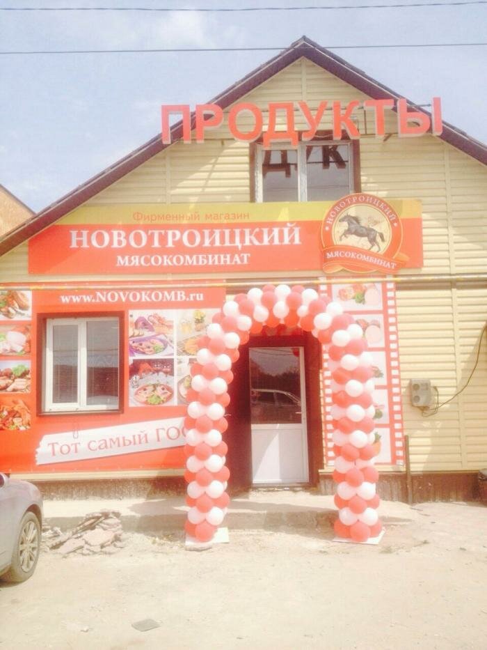 Toptan et ürünleri Novotroitsky myasokombinat, Novotroitsk, foto