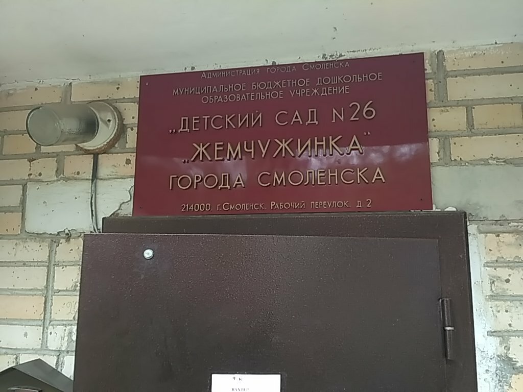 Anaokulları Detsky sad № 26 Zhemchuzhinka, Smolensk, foto