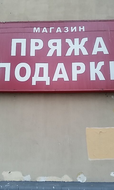 Hobi, elişi için ürünler Pryazha podarki, Moskova, foto