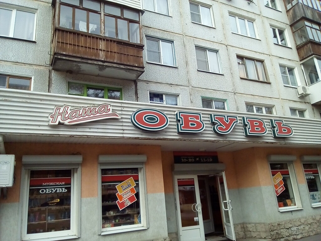 Ayakkabı mağazaları Nasha obuv, Velikiy Novgorod, foto
