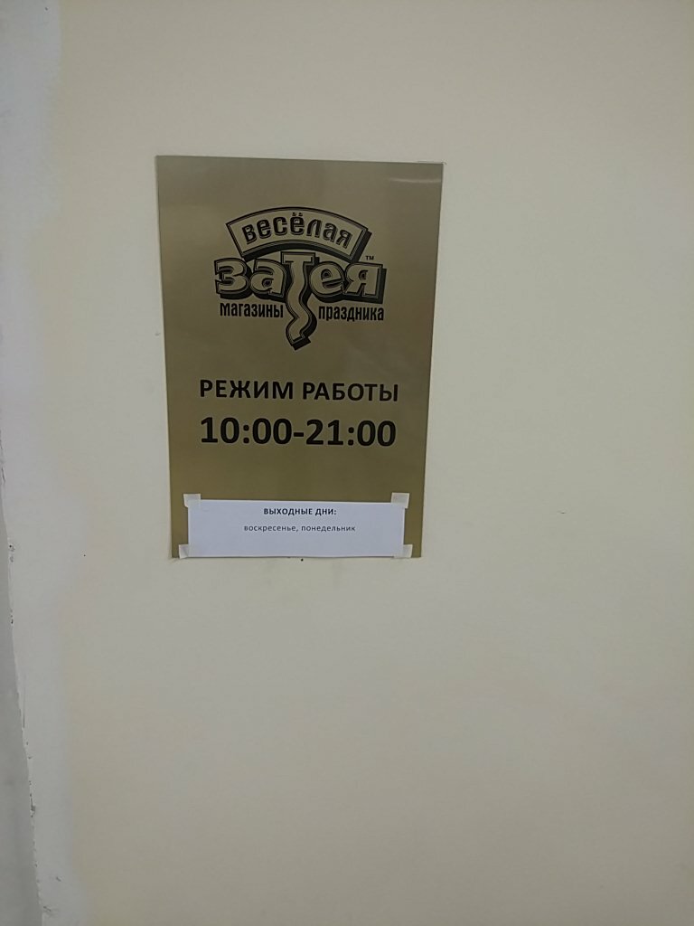 Kutlama ürünleri Весёлая Затея, Reutov, foto