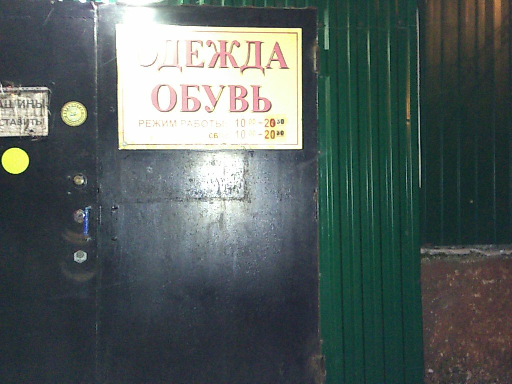 Giyim mağazası Magazin Odezhda, obuv, Moskova, foto