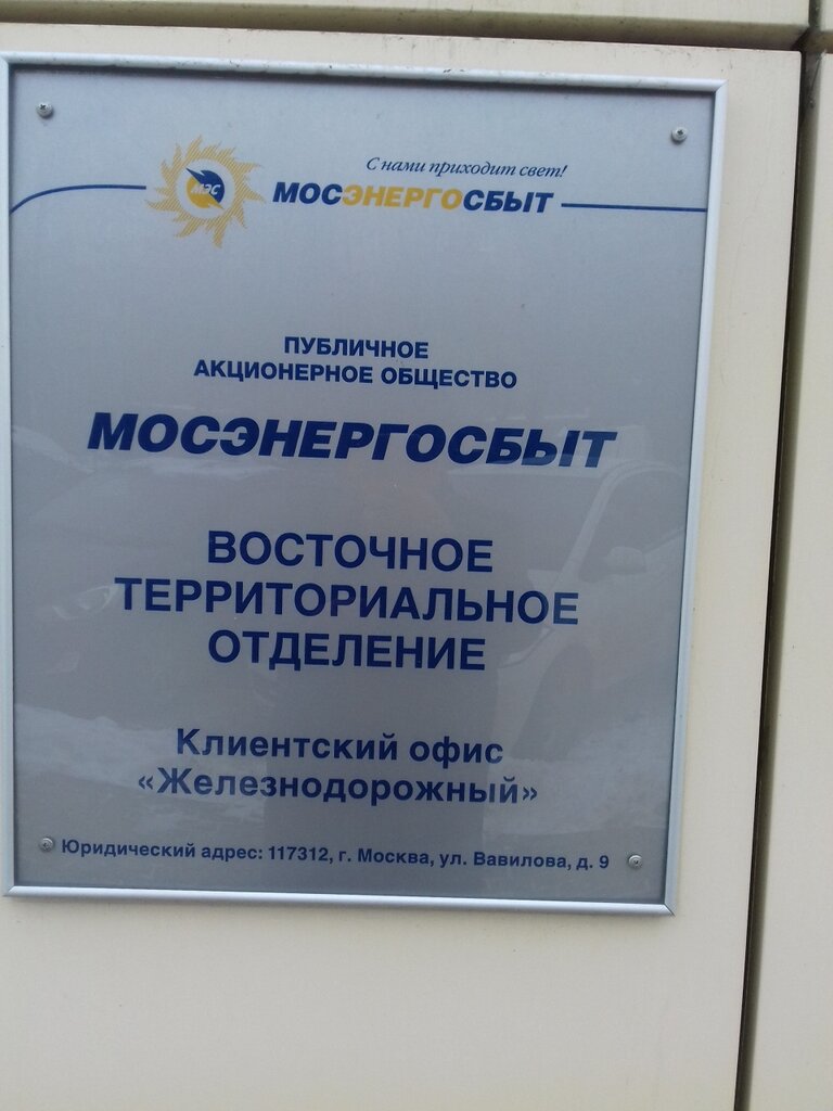 Enerji firmaları Мосэнергосбыт Восточное территориальное отд. Клиентский офис Железнодорожный, Balaşiha, foto