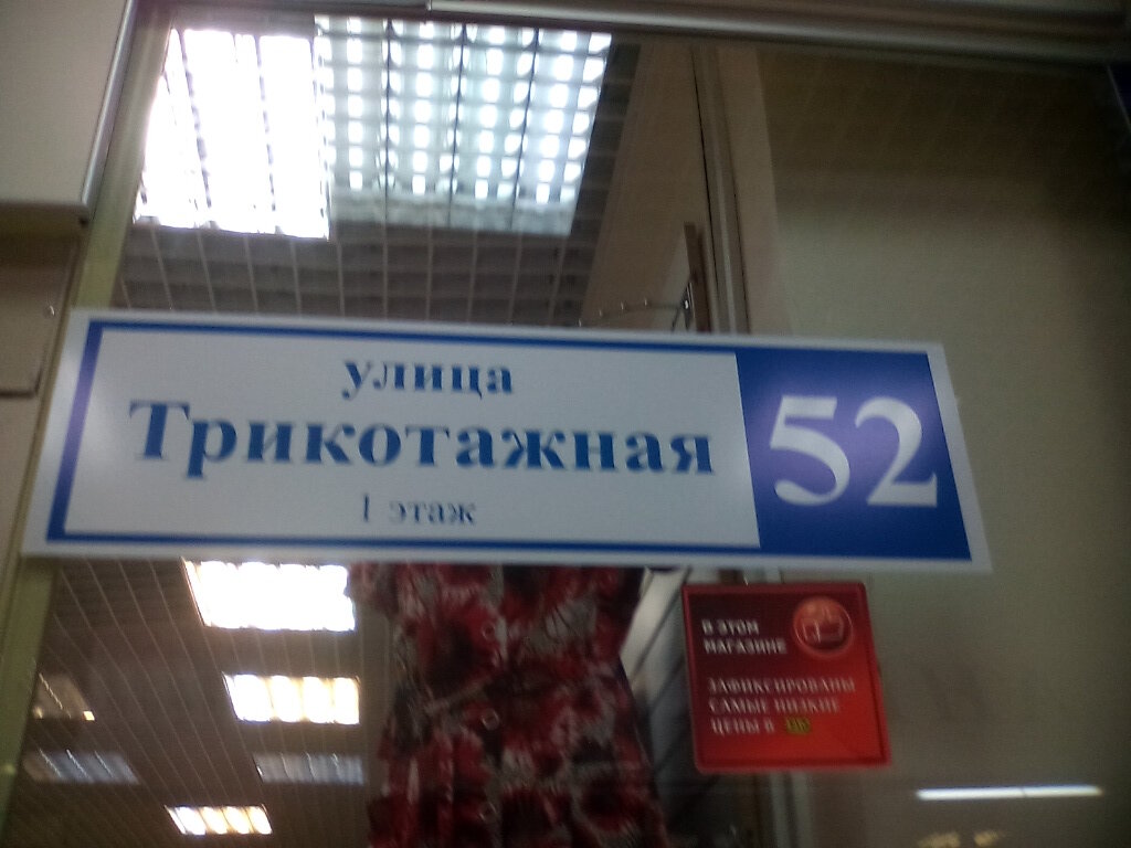Örme üretimi ЕленаТекс, İvanovo, foto