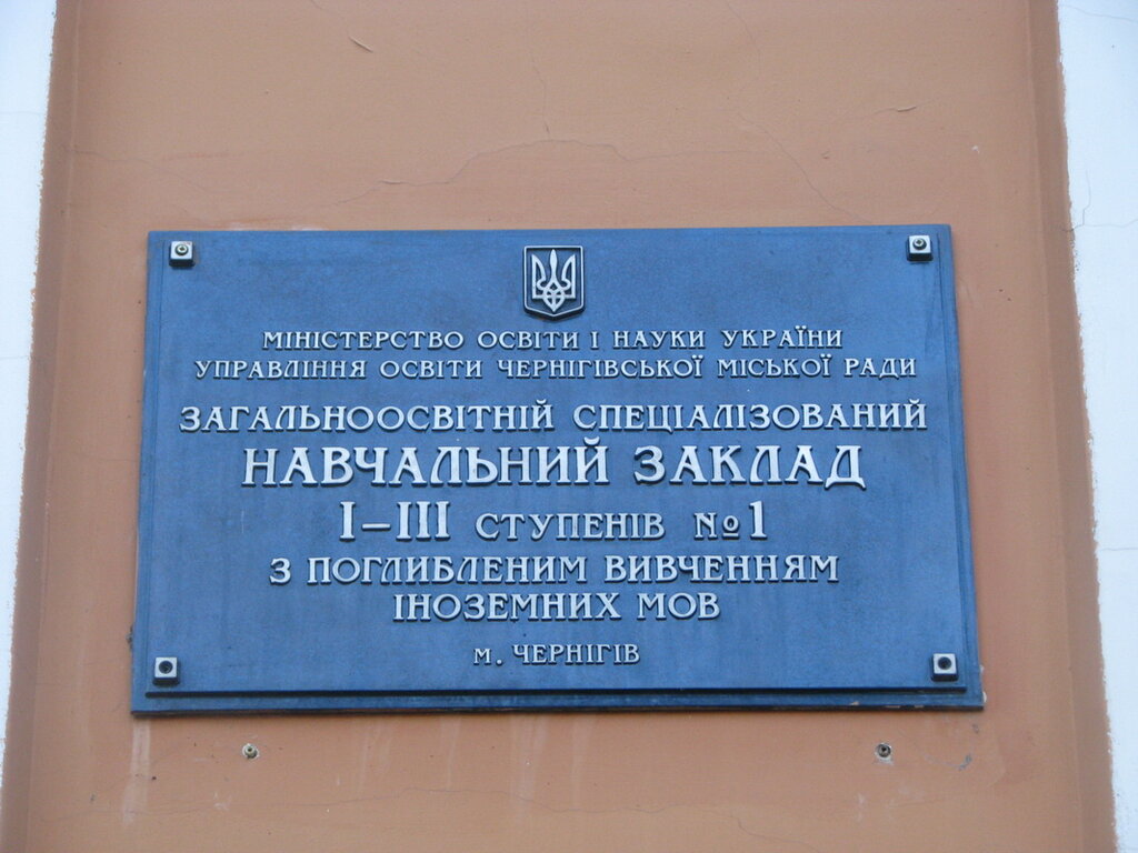 Fen lisesi, sosyal bilimler lisesi Школа № 1, Chernigov, foto