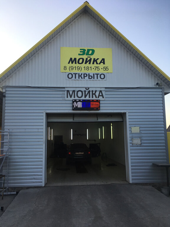Oto yıkama Мойка 3D, Voronejskaya oblastı, foto