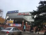 Россия (Sovetskaya ulitsa No:1А, Volzhsky), alışveriş merkezleri  Voljski'den