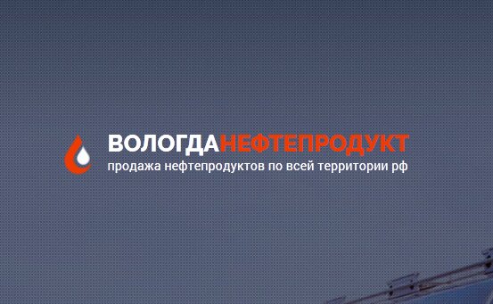 Petrol ürünleri üreticileri Вологданефтепродукт, Vologda, foto