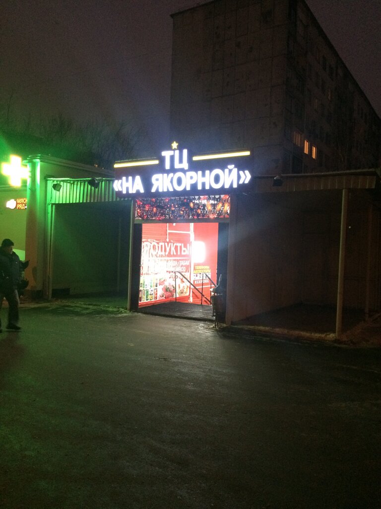 Alışveriş merkezleri На Якорной, Moskova, foto