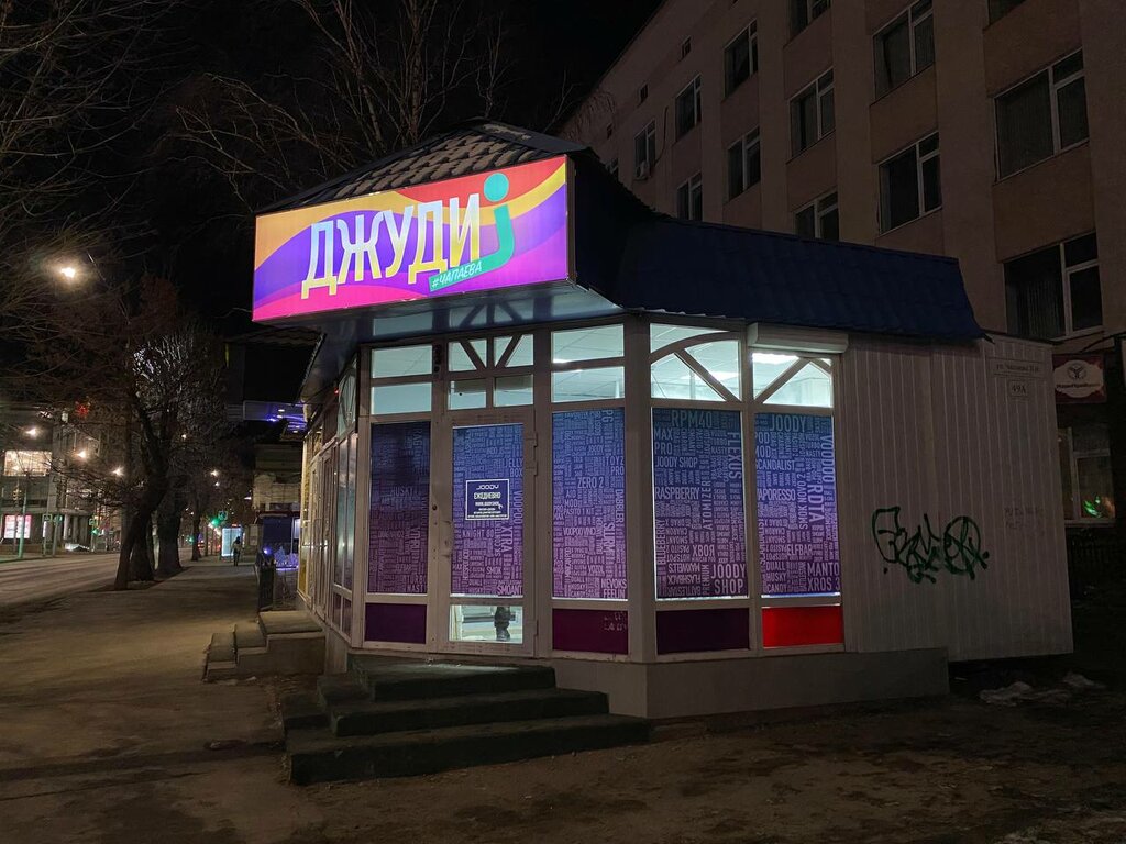 Elektronik sigara satış noktaları Joody, Saratov, foto