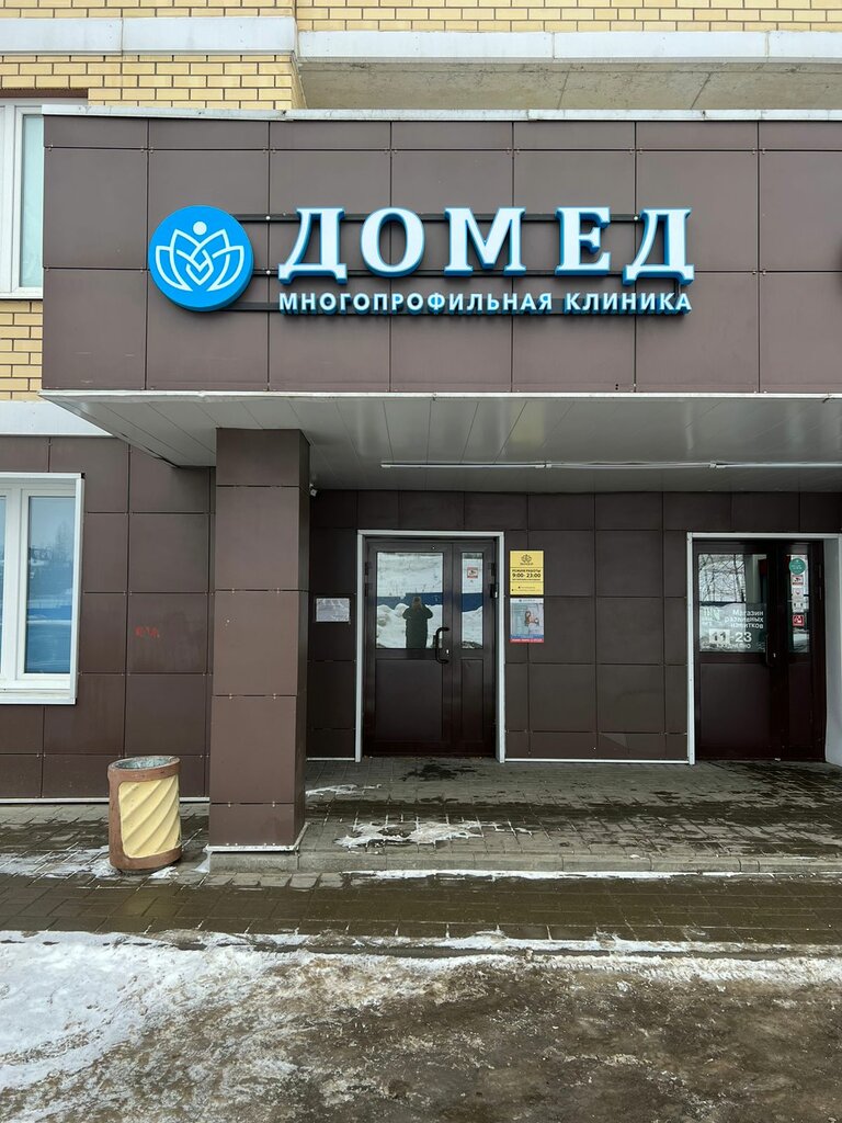 Tıp merkezleri ve klinikler Domed, Domodedovo, foto