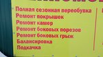 Шиномонтаж (Sadovaya ulitsa No:16А), oto lastik tamiri  Gorohovets'den