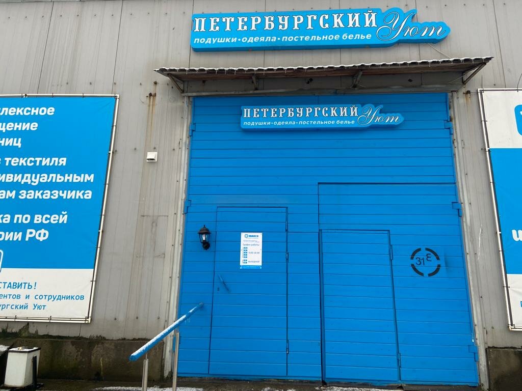 Sanayi kuruluşu Петербургский Уют, Saint‑Petersburg, foto