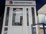 Томскэнергосбыт (No:236, 2-y mikrorayon), enerji firmaları  Strejevoy'dan