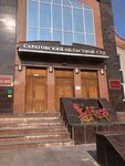 Saratov Regional Court (ulitsa imeni I.V. Michurina No:85А, Saratov), adliyeler  Saratov'dan