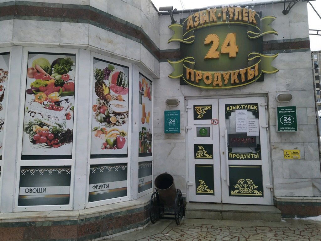 Market Продукты 24 часа, Ufa, foto