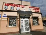 Автостартер (Griga Street No:56), otomobil servisi  Kaliningrad'dan