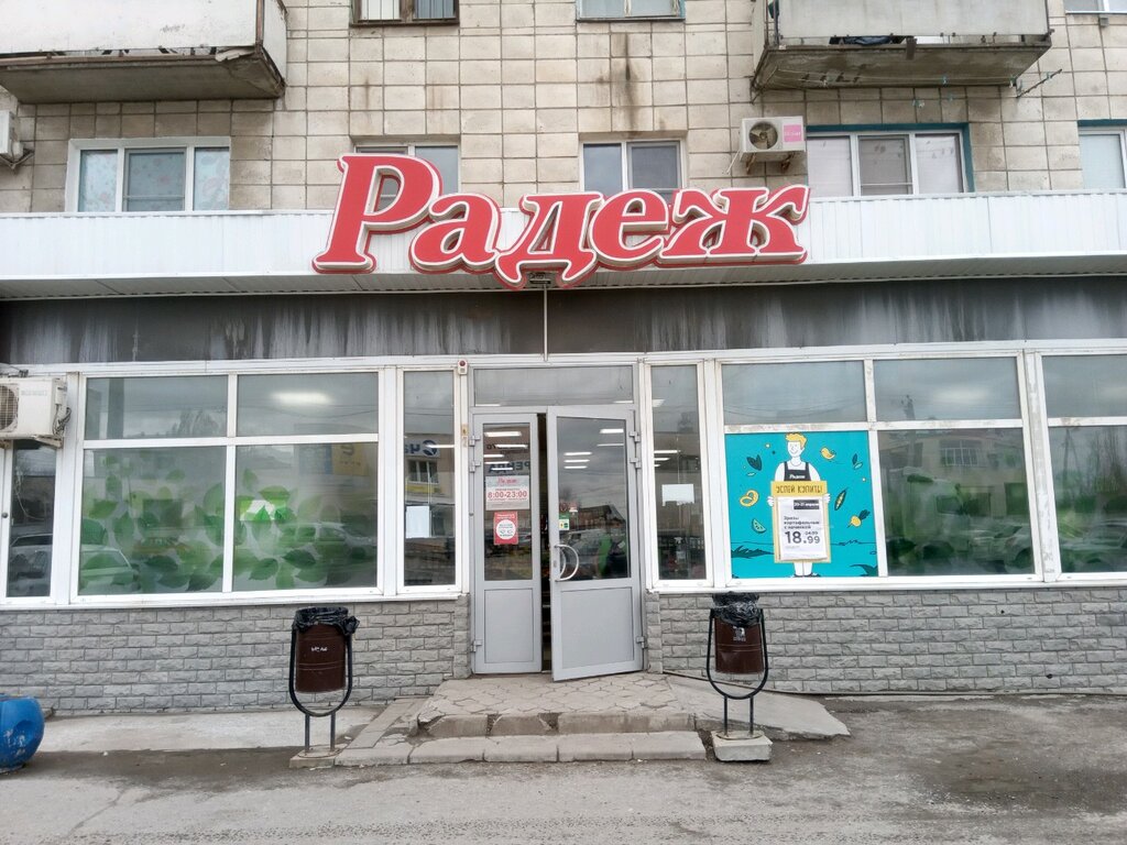 Süpermarket Радеж, Volgograd, foto