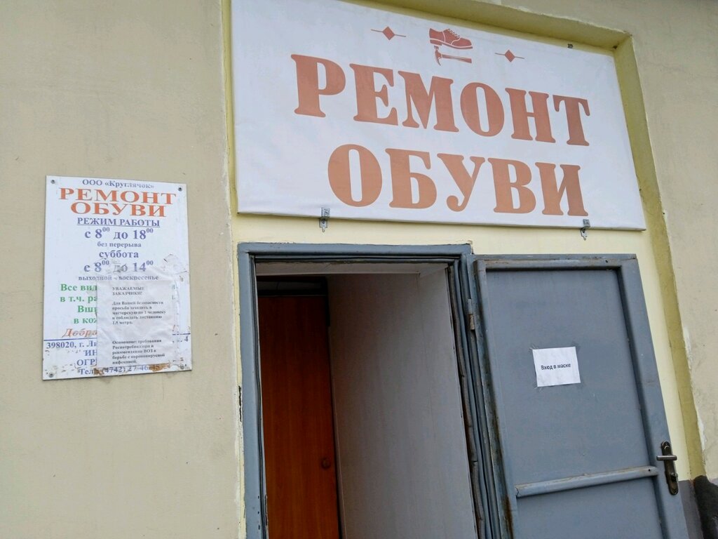 Ayakkabı tamiri Круглячок, Lipetsk, foto