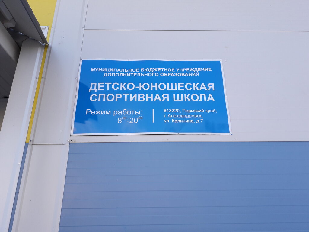 Spor okulları Детско-юношеская спортивная школа, Aleksandrovsk, foto