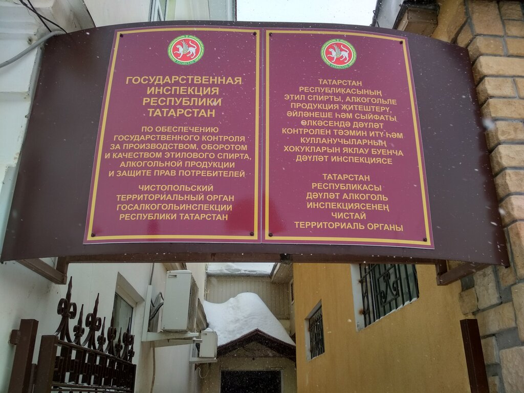 Belediyeler, devlet daireleri Чистопольский территориальный орган Госалкогольинспекции Республики Татарстан, Çistopol (Çistey), foto
