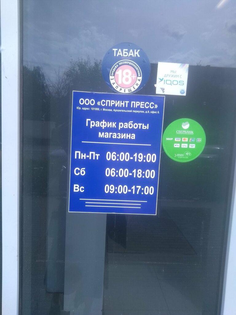 Gazete bayi Salespress, Elektrostal, foto