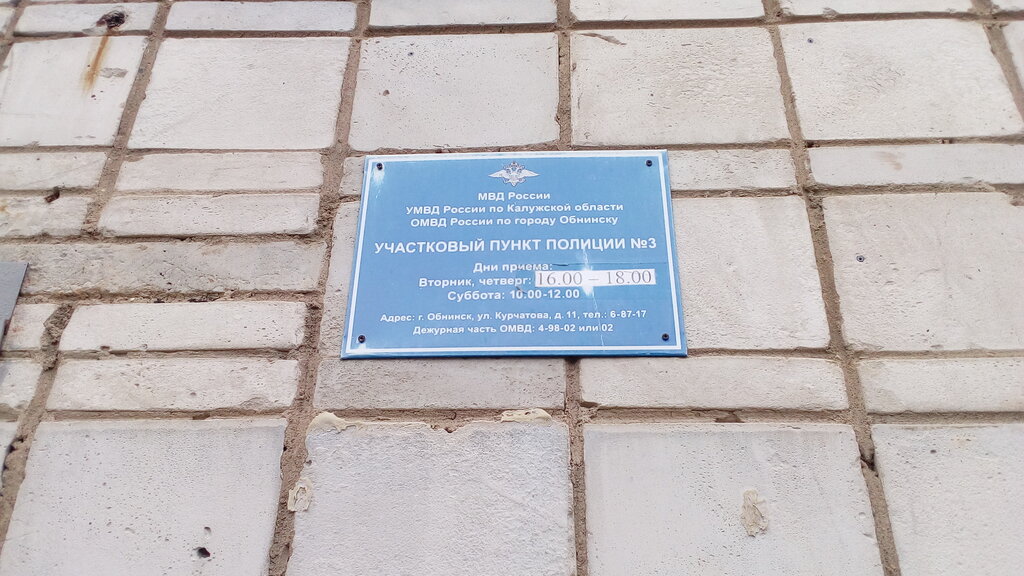Polis merkezleri Участковый пункт полиции, Obninsk, foto
