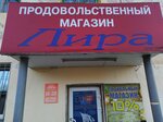 Лира (Flotskaya ulitsa No:62), market  Korsakov'dan