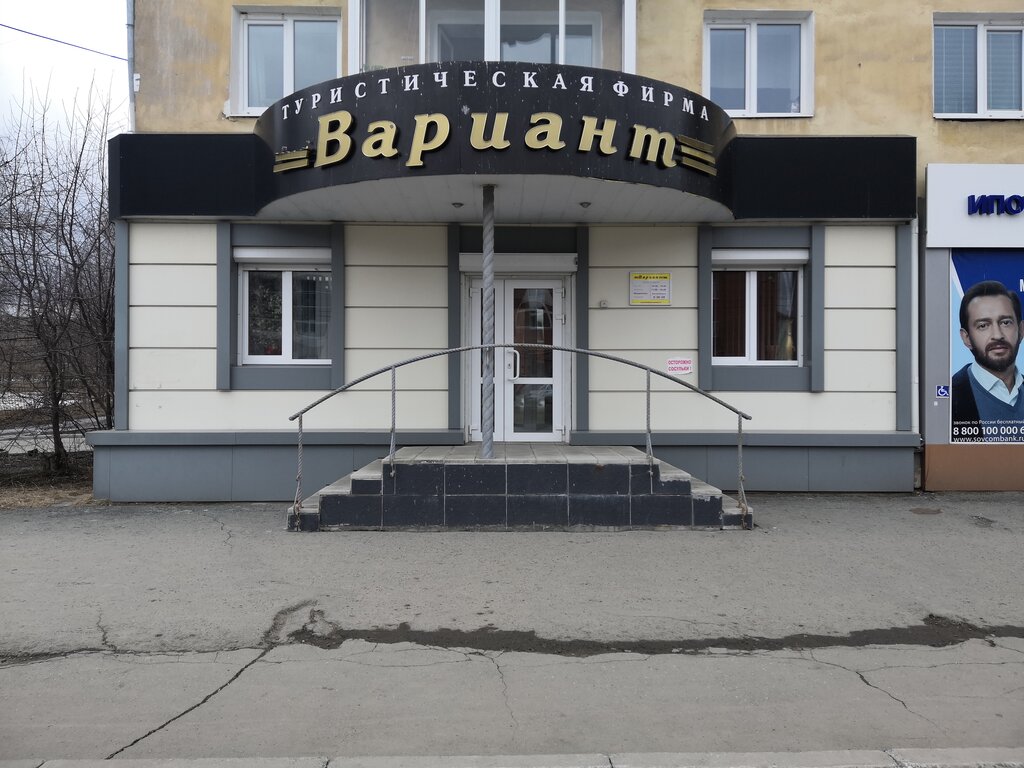 Seyahat acenteleri Turisticheskoye agentstvo Variant, Verhniaya Salda, foto