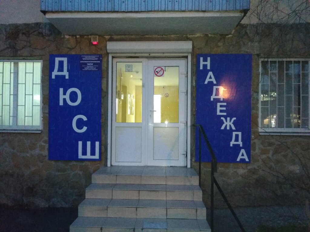 Spor okulları MBU DO SSh Nadezhda, Gelencik, foto