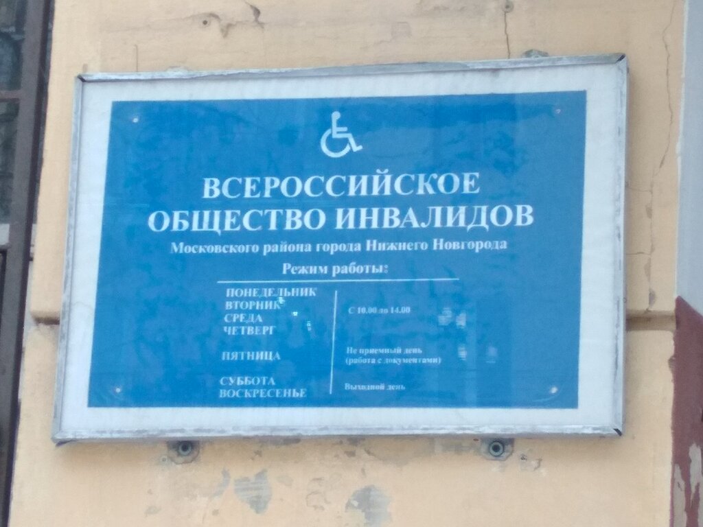 Sivil toplum kuruluşları Всероссийское общество инвалидов Московского района города Нижний Новгород, Nijni Novgorod, foto