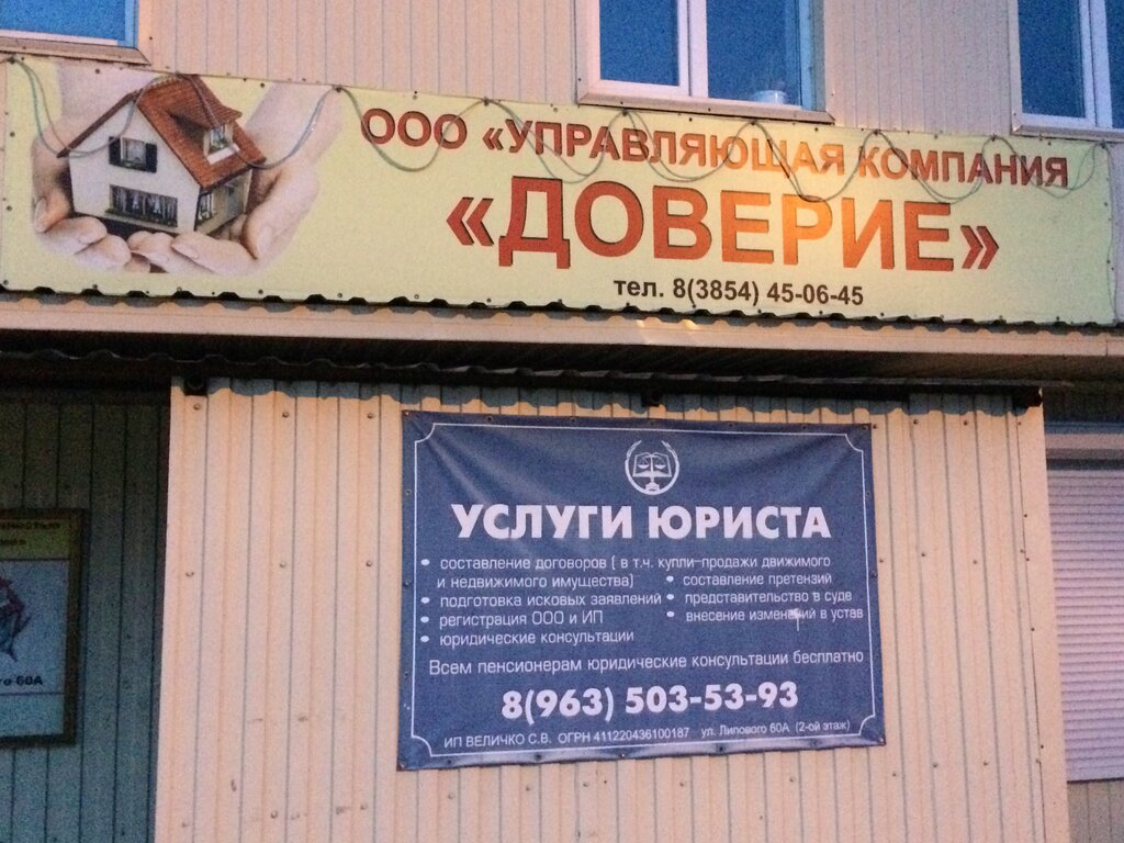 Konut servisleri kuruluşları Доверие, Biysk, foto
