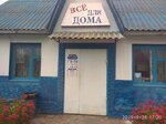 Всё для дома (ulitsa Kalinina No:64), yapı mağazası  Bialynichy'den