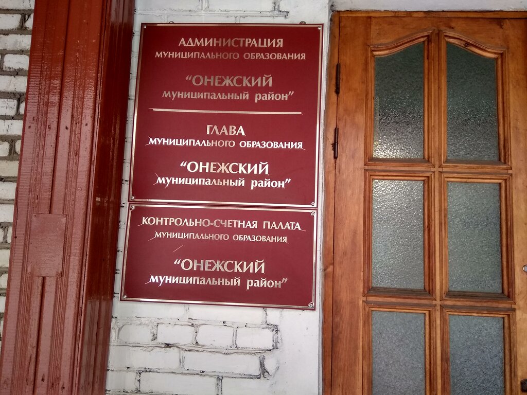 Belediyeler, devlet daireleri Administratsiya Mo Onezhsky Munitsipalny rayon, Onega, foto