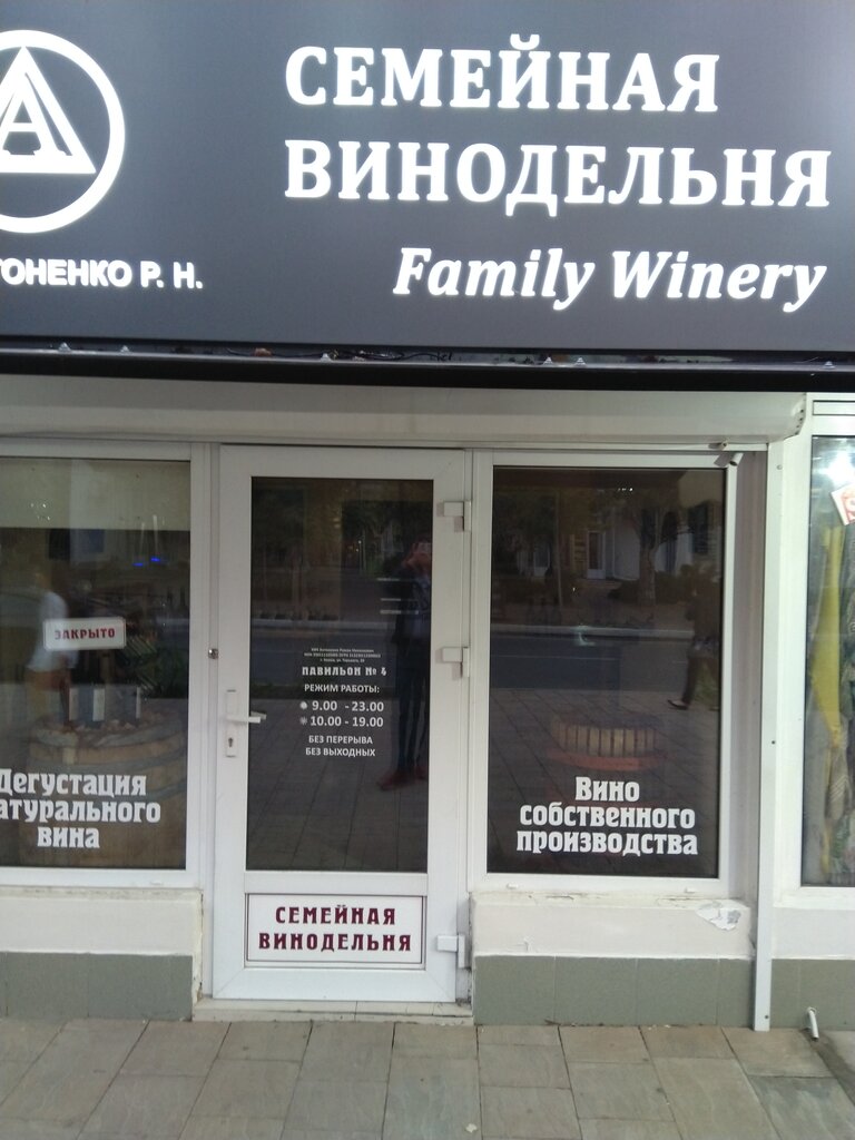Şarap ve içki toptan satışları Семейная винодельня Антоненко, Anapa, foto