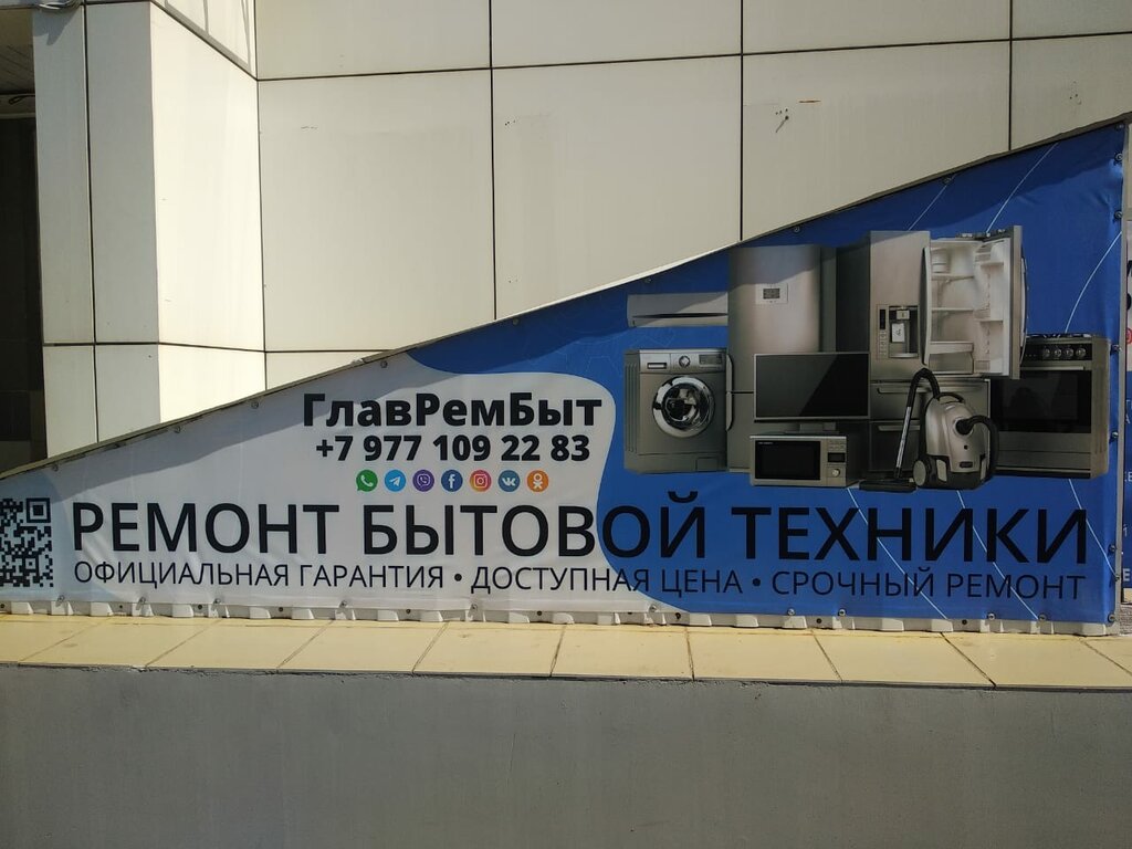 Beyaz eşya servisleri GlavRemByt, Moskova, foto