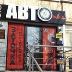 АВТОлавка (Stepana Kuvykina Street No:1В), otomobil yedek parçaları  Ufa'dan