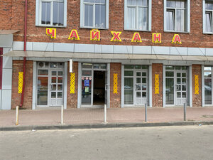 Чайхана (Sovetskaya ulitsa No:16с1), kafe  Şçolkovo'dan