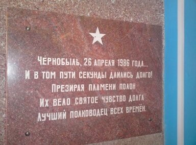 Anıt, heykel Ликвидаторам аварии на Чернобыльской АЭС, Polyarnie Zori, foto