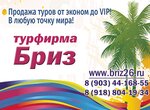 Turfirma Briz (ulitsa Svobody No:229), seyahat acenteleri  Budennovsk'tan