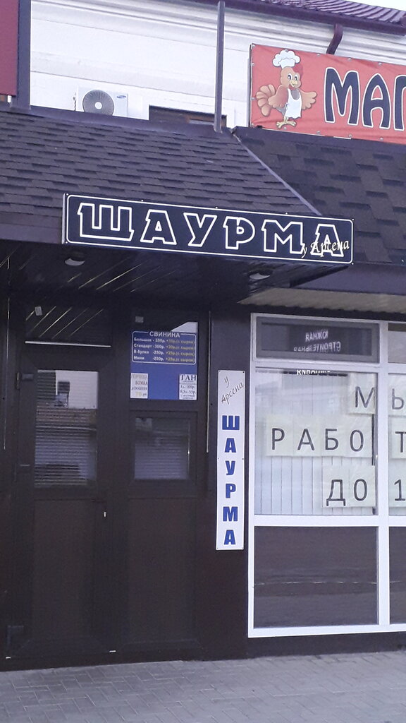 Fast food Шаурма у Арсена, Krasnodarski krayı, foto