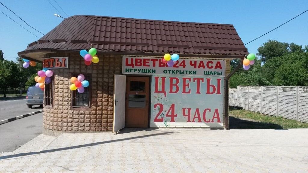 Çiçekçiler Цветы 24 часа, Gukovo, foto